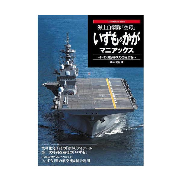 ※商品画像はイメージや仮デザインが含まれている場合があります。帯の有無など実際と異なる場合があります。著:柿谷哲也出版社:秀和システム新社発売日:2024年10月シリーズ名等:The Maniacs Seriesキーワード:海上自衛隊「空母...