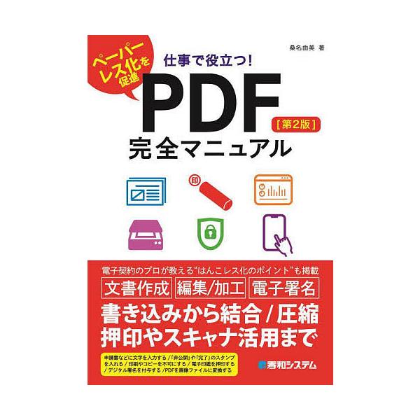 著:桑名由美出版社:秀和システム新社発売日:2022年06月キーワード:仕事で役立つ！PDF完全マニュアルペーパーレス化を促進桑名由美 しごとでやくだつぴーでいーえふかんぜんまにゆあるし シゴトデヤクダツピーデイーエフカンゼンマニユアルシ ...