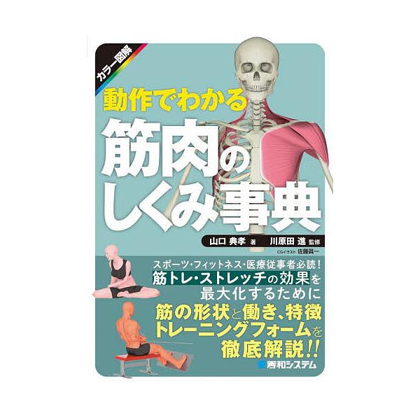 ※商品画像はイメージや仮デザインが含まれている場合があります。帯の有無など実際と異なる場合があります。著:山口典孝　監修:川原田進出版社:秀和システム新社発売日:2023年03月キーワード:動作でわかる筋肉のしくみ事典カラー図解山口典孝川原...
