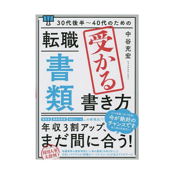 著:中谷充宏出版社:秀和システム新社発売日:2022年10月キーワード:３０代後半〜４０代のための転職「書類」受かる書き方中谷充宏 ビジネス書 さんじゆうだいこうはんよんじゆうだいのためのてんし サンジユウダイコウハンヨンジユウダイノタメノ...