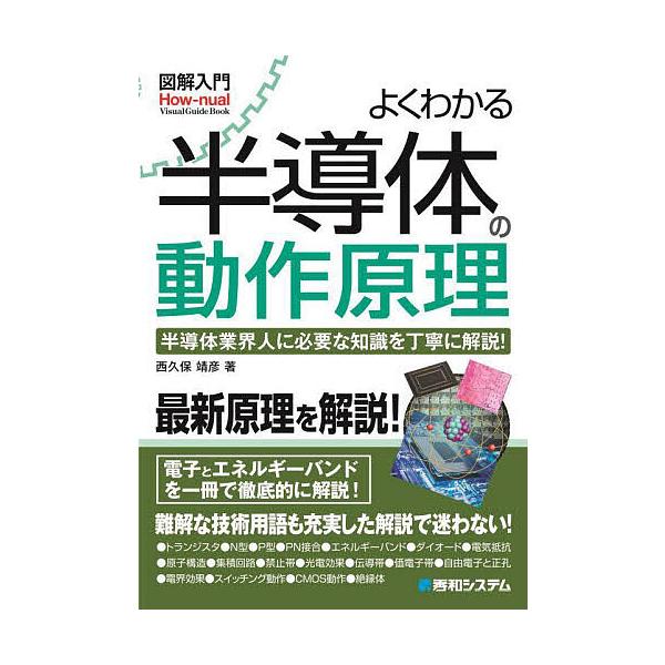 著:西久保靖彦出版社:秀和システム新社発売日:2022年12月シリーズ名等:図解入門：How‐nual Visual Guide Bookキーワード:よくわかる半導体の動作原理半導体業界人に必要な知識を丁寧に解説！西久保靖彦 よくわかるはん...