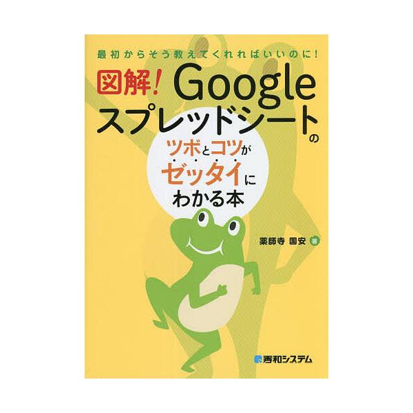 著:薬師寺国安出版社:秀和システム新社発売日:2022年11月シリーズ名等:最初からそう教えてくれればいいのに！キーワード:図解！Googleスプレッドシートのツボとコツがゼッタイにわかる本薬師寺国安 ずかいぐーぐるすぷれつどしーとのつぼと...