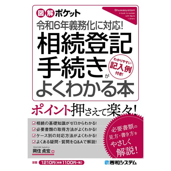 著:岡住貞宏出版社:秀和システム新社発売日:2023年01月シリーズ名等:図解ポケットキーワード:相続登記手続きがよくわかる本わかりやすい記入例付き！岡住貞宏 そうぞくとうきてつずきがよくわかるほん ソウゾクトウキテツズキガヨクワカルホン ...