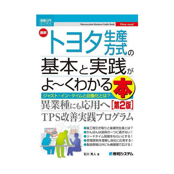 ※商品画像はイメージや仮デザインが含まれている場合があります。帯の有無など実際と異なる場合があります。著:石川秀人出版社:秀和システム新社発売日:2022年11月シリーズ名等:図解入門ビジネス How‐nualキーワード:最新トヨタ生産方式...