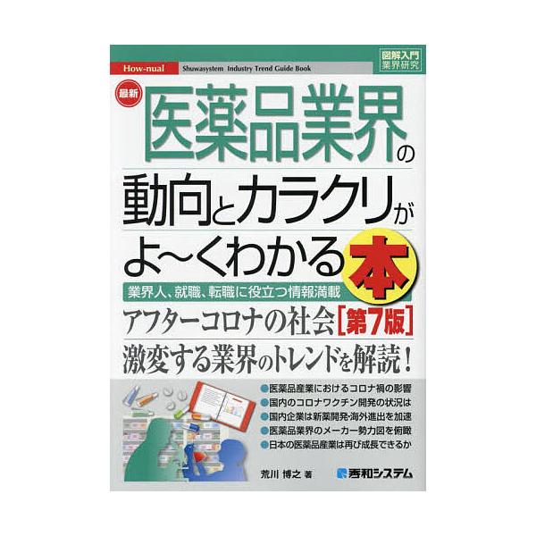 ※商品画像はイメージや仮デザインが含まれている場合があります。帯の有無など実際と異なる場合があります。著:荒川博之出版社:秀和システム新社発売日:2023年07月シリーズ名等:図解入門業界研究 How‐nualキーワード:最新医薬品業界の動...