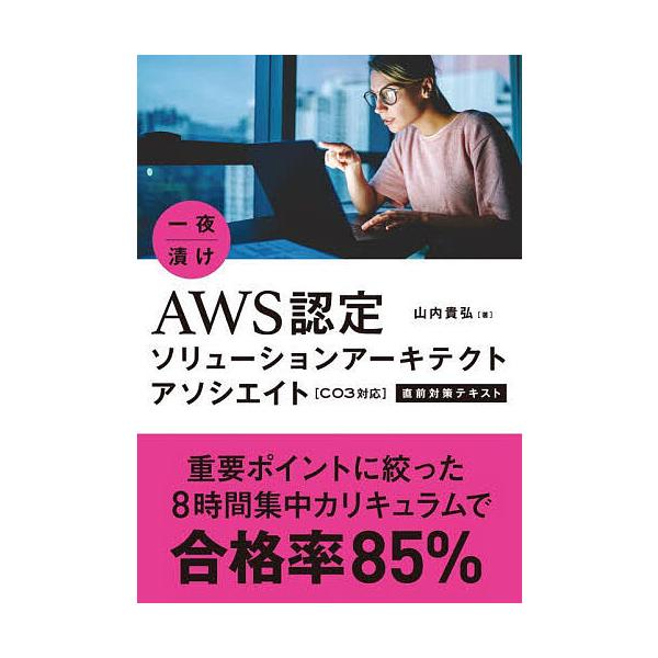 ※商品画像はイメージや仮デザインが含まれている場合があります。帯の有無など実際と異なる場合があります。著:山内貴弘出版社:秀和システム新社発売日:2022年12月キーワード:一夜漬けAWS認定ソリューションアーキテクトアソシエイト〈C０３対...