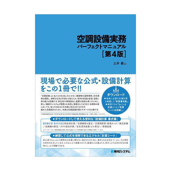 ※商品画像はイメージや仮デザインが含まれている場合があります。帯の有無など実際と異なる場合があります。著:土井巖出版社:秀和システム新社発売日:2023年02月キーワード:空調設備実務パーフェクトマニュアル土井巖 くうちようせつびじつむぱー...