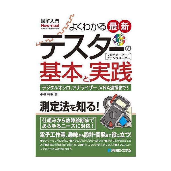 著:小暮裕明出版社:秀和システム新社発売日:2023年01月シリーズ名等:図解入門：How‐nual Visual Guide Bookキーワード:よくわかる最新テスターの基本と実践オールカラーマルチメーター／クランプメーターデジタルオシロ...