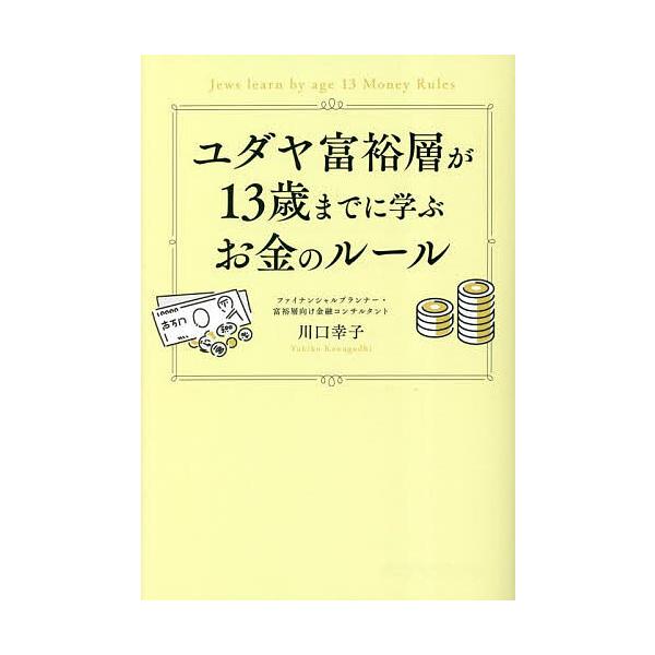 ※商品画像はイメージや仮デザインが含まれている場合があります。帯の有無など実際と異なる場合があります。著:川口幸子出版社:秀和システム新社発売日:2023年02月キーワード:ユダヤ富裕層が１３歳までに学ぶお金のルール川口幸子 ビジネス書 ゆ...