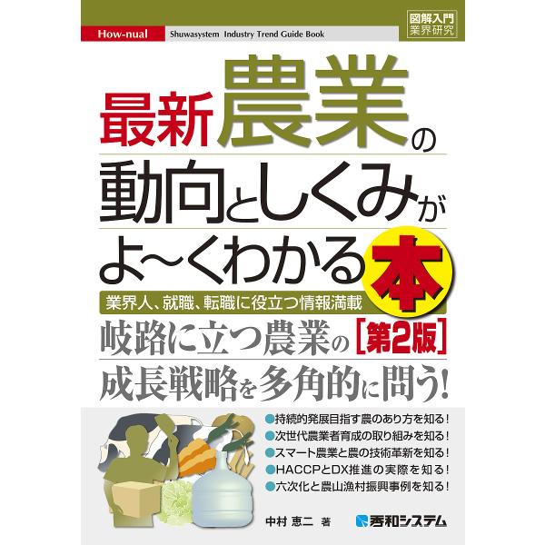 著:中村恵二出版社:秀和システム新社発売日:2023年04月シリーズ名等:図解入門業界研究 How‐nualキーワード:最新農業の動向としくみがよ〜くわかる本業界人、就職、転職に役立つ情報満載中村恵二 ビジネス書 さいしんのうぎようのどうこ...