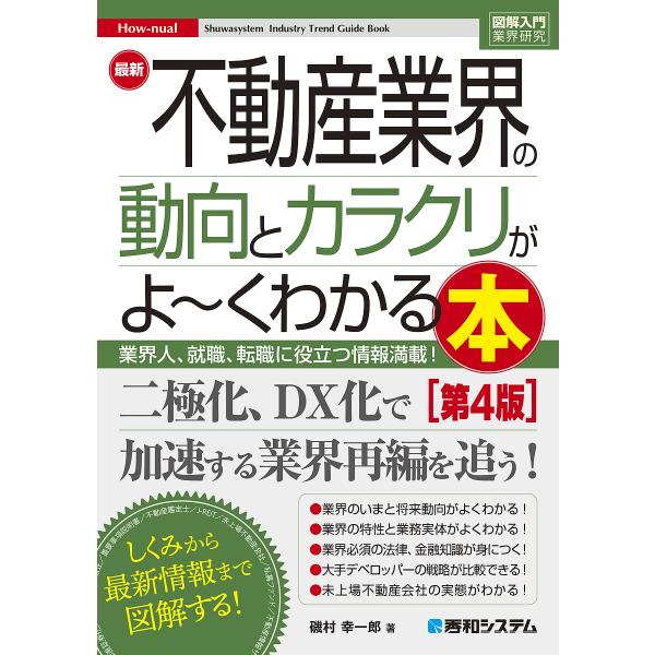 ※商品画像はイメージや仮デザインが含まれている場合があります。帯の有無など実際と異なる場合があります。著:磯村幸一郎出版社:秀和システム新社発売日:2024年03月シリーズ名等:図解入門業界研究 How‐nualキーワード:最新不動産業界の...