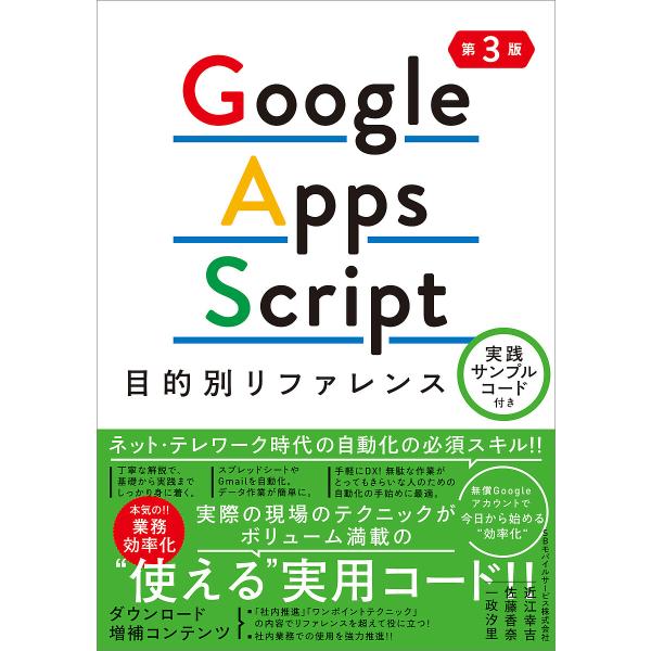著:近江幸吉　著:佐藤香奈　著:一政汐里出版社:秀和システム新社発売日:2023年05月キーワード:GoogleAppsScript目的別リファレンス近江幸吉佐藤香奈一政汐里 ぐーぐるあつぷすすくりぷともくてきべつりふあれんす グーグルアツ...