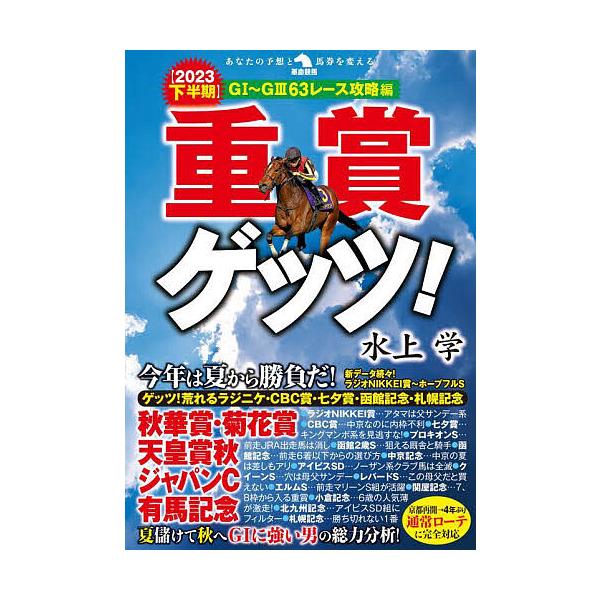 著:水上学出版社:秀和システム新社発売日:2023年06月シリーズ名等:革命競馬：あなたの予想と馬券を変えるキーワード:重賞ゲッツ！２０２３下半期水上学 じゆうしようげつつ２０２３ー２ ジユウシヨウゲツツ２０２３ー２ みずかみ まなぶ ミズ...