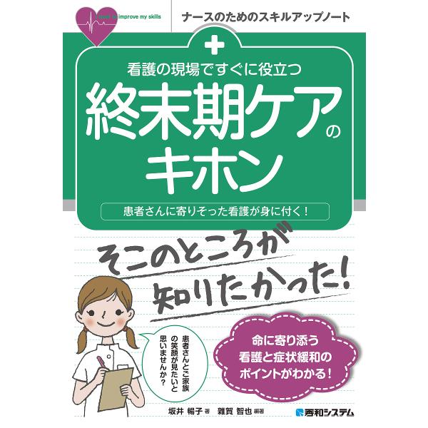 著:坂井暢子　編著:雜賀智也出版社:秀和システム新社発売日:2024年02月シリーズ名等:ナースのためのスキルアップノートキーワード:看護の現場ですぐに役立つ終末期ケアのキホン患者さんに寄りそった看護が身に付く！坂井暢子雜賀智也 かんごのげ...