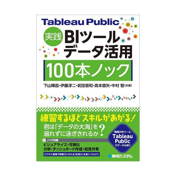 共著:下山輝昌　共著:伊藤淳二　共著:武田晋和出版社:秀和システム新社発売日:2023年08月キーワード:TableauPublic実践BIツールデータ活用１００本ノック下山輝昌伊藤淳二武田晋和 たぶろーぱぶりつくじつせんびーあいつーるでー...