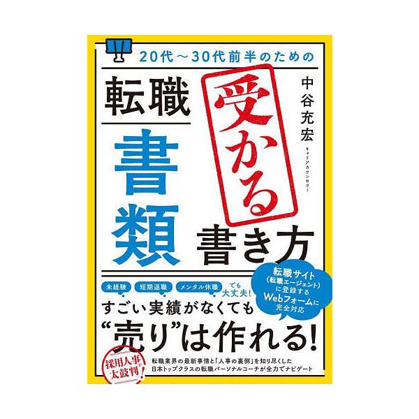 著:中谷充宏出版社:秀和システム新社発売日:2023年09月キーワード:２０代〜３０代前半のための転職「書類」受かる書き方中谷充宏 ビジネス書 にじゆうだいさんじゆうだいぜんはんのためのてんしよ ニジユウダイサンジユウダイゼンハンノタメノテ...