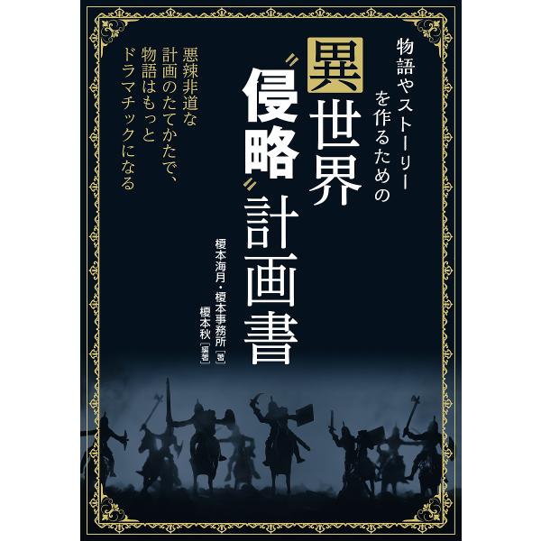 著:榎本海月　著:榎本事務所　編著:榎本秋出版社:秀和システム新社発売日:2024年09月キーワード:物語やストーリーを作るための異世界“侵略”計画書悪辣非道な計画のたてかたで、物語はもっとドラマチックになる榎本海月榎本事務所榎本秋 ものが...