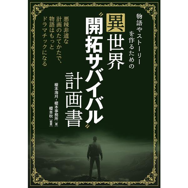 著:榎本海月　著:榎本事務所　編著:榎本秋出版社:秀和システム新社発売日:2024年10月キーワード:物語やストーリーを作るための異世界“開拓サバイバル”計画書悪辣非道な計画のたてかたで、物語はもっとドラマチックになる榎本海月榎本事務所榎本...