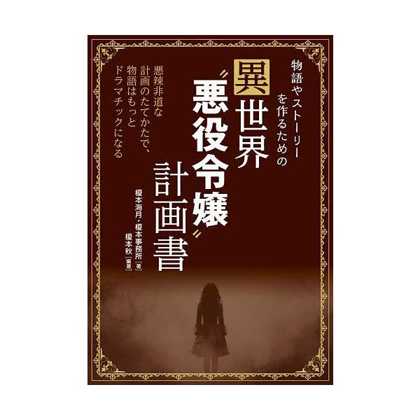 著:榎本海月　著:榎本事務所　編著:榎本秋出版社:秀和システム新社発売日:2024年12月キーワード:物語やストーリーを作るための異世界“悪役令嬢”計画書悪辣非道な計画のたてかたで、物語はもっとドラマチックになる榎本海月榎本事務所榎本秋 も...