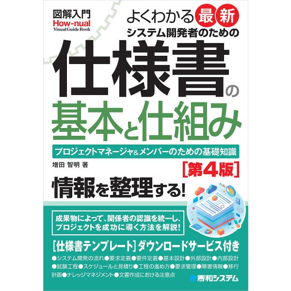 著:増田智明出版社:秀和システム新社発売日:2023年12月シリーズ名等:図解入門：How‐nual Visual Guide Bookキーワード:よくわかる最新システム開発者のための仕様書の基本と仕組みプロジェクトマネージャ＆メンバーのた...
