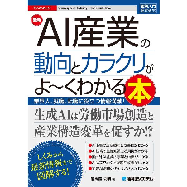 著:讃良屋安明出版社:秀和システム新社発売日:2024年01月シリーズ名等:図解入門業界研究 How‐nualキーワード:最新AI産業の動向とカラクリがよ〜くわかる本業界人、就職、転職に役立つ情報満載！讃良屋安明 ビジネス書 さいしんえーあ...