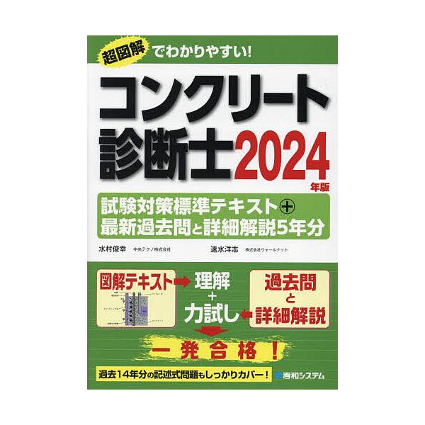 著:水村俊幸　著:速水洋志出版社:秀和システム新社発売日:2023年11月キーワード:コンクリート診断士試験対策標準テキスト＋最新過去問と詳細解説５年分２０２４年版水村俊幸速水洋志 こんくりーとしんだんししけんたいさくひようじゆんて コンク...