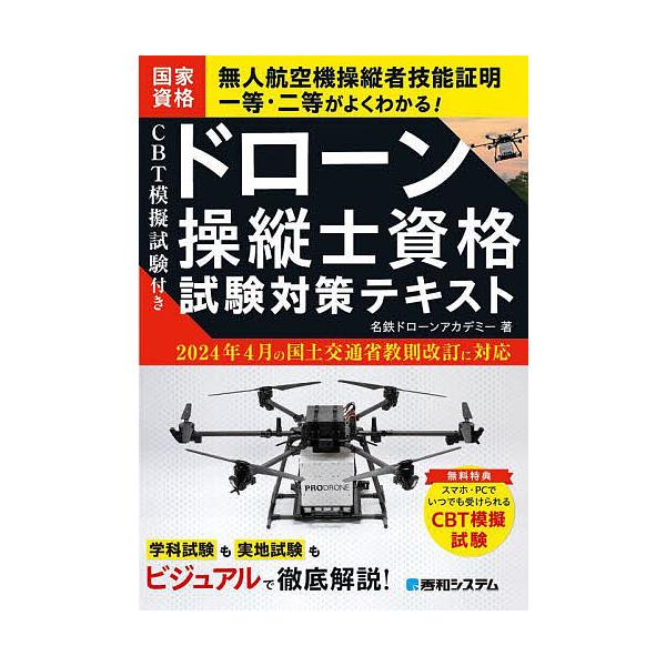 ※商品画像はイメージや仮デザインが含まれている場合があります。帯の有無など実際と異なる場合があります。著:名鉄ドローンアカデミー出版社:秀和システム新社発売日:2024年05月キーワード:ドローン操縦士資格試験対策テキストCBT模擬試験付き...