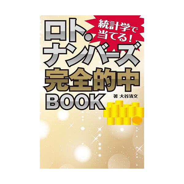 ※商品画像はイメージや仮デザインが含まれている場合があります。帯の有無など実際と異なる場合があります。著:大谷清文出版社:秀和システム新社発売日:2024年01月キーワード:統計学で当てる！ロト・ナンバーズ完全的中BOOK大谷清文 とうけい...