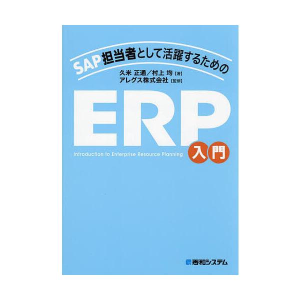 ※商品画像はイメージや仮デザインが含まれている場合があります。帯の有無など実際と異なる場合があります。著:久米正通　著:村上均　監修:アレグス株式会社出版社:秀和システム新社発売日:2024年03月キーワード:SAP担当者として活躍するため...