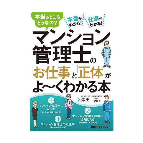 著:澤田亮出版社:秀和システム新社発売日:2024年03月キーワード:マンション管理士の「お仕事」と「正体」がよ〜くわかる本本当のところどうなの？本音がわかる！仕事がわかる！澤田亮 まんしよんかんりしのおしごととしようたいが マンシヨンカン...