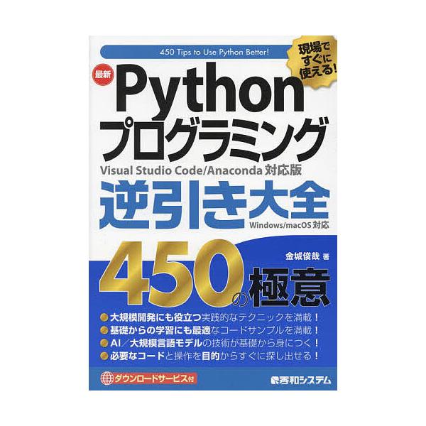 著:金城俊哉出版社:秀和システム新社発売日:2023年12月キーワード:最新Pythonプログラミング逆引き大全４５０の極意現場ですぐに使える！金城俊哉 さいしんぱいそんぷろぐらみんぐぎやくびきたいぜんよ サイシンパイソンプログラミングギヤ...