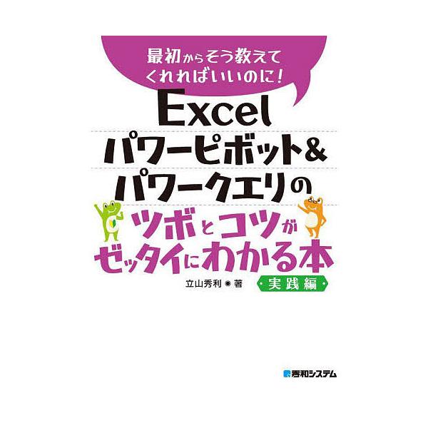 著:立山秀利出版社:秀和システム新社発売日:2024年08月シリーズ名等:最初からそう教えてくれればいいのに！キーワード:Excelパワーピボット＆パワークエリのツボとコツがゼッタイにわかる本実践編立山秀利 えくせるぱわーぴぼつとあんどぱわ...