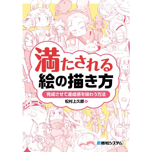 著:松村上久郎出版社:秀和システム新社発売日:2024年03月キーワード:満たされる絵の描き方完成させて達成感を味わう方法松村上久郎 みたされるえのかきかたみたされるえの ミタサレルエノカキカタミタサレルエノ まつむら かみくろう マツムラ...