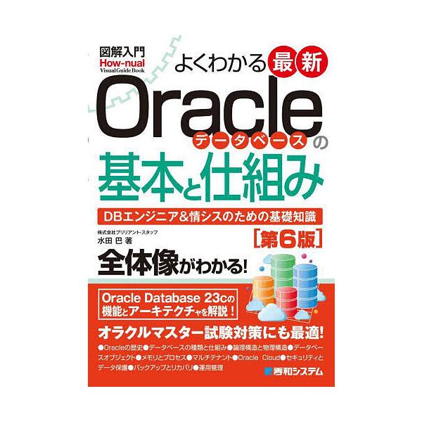 著:水田巴出版社:秀和システム新社発売日:2024年03月シリーズ名等:図解入門How‐nual Visual Guide Bookキーワード:よくわかる最新Oracleデータベースの基本と仕組みDBエンジニア＆情シスのための基礎知識水田巴...