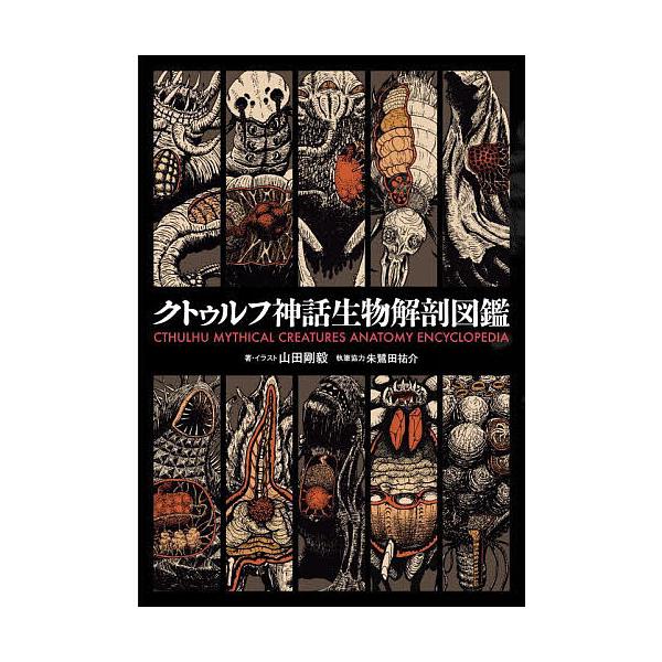 ※商品画像はイメージや仮デザインが含まれている場合があります。帯の有無など実際と異なる場合があります。著:山田剛毅出版社:秀和システム新社発売日:2024年06月キーワード:クトゥルフ神話生物解剖図鑑山田剛毅 くとうるふしんわせいぶつかいぼ...
