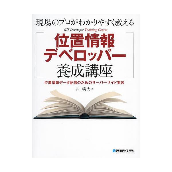 著:井口奏大出版社:秀和システム新社発売日:2024年08月キーワード:現場のプロがわかりやすく教える位置情報デベロッパー養成講座位置情報データ配信のためのサーバーサイド実装井口奏大 げんばのぷろがわかりやすくおしえるいち ゲンバノプロガワ...