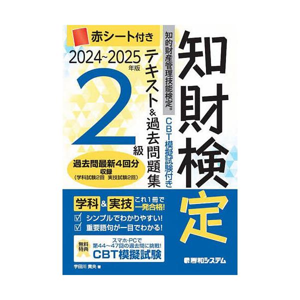 ※商品画像はイメージや仮デザインが含まれている場合があります。帯の有無など実際と異なる場合があります。著:宇田川貴央出版社:秀和システム新社発売日:2024年06月キーワード:知財検定テキスト＆過去問題集２級知的財産管理技能検定２０２４〜２...