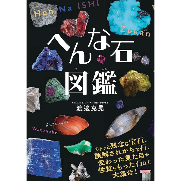 著:渡邉克晃出版社:秀和システム新社発売日:2024年05月キーワード:へんな石図鑑渡邉克晃 へんないしずかん ヘンナイシズカン わたなべ かつあき ワタナベ カツアキ