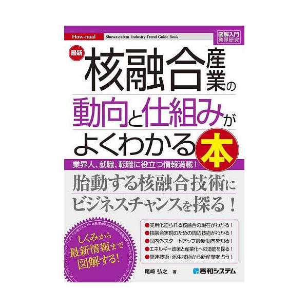 ※商品画像はイメージや仮デザインが含まれている場合があります。帯の有無など実際と異なる場合があります。著:尾崎弘之出版社:秀和システム新社発売日:2024年10月シリーズ名等:図解入門業界研究 How‐nualキーワード:最新核融合産業の動...