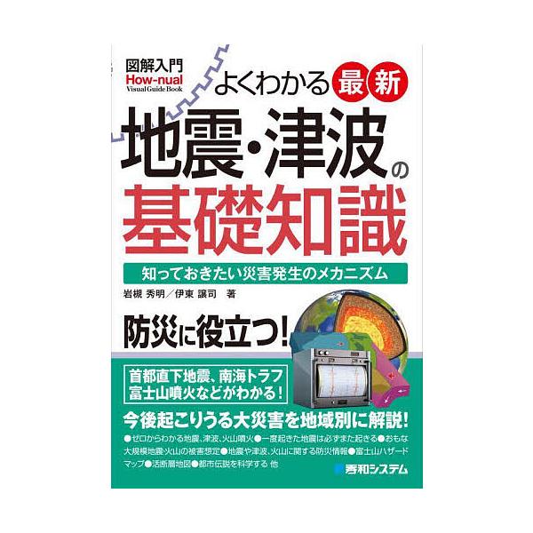 著:岩槻秀明　著:伊東譲司出版社:秀和システム新社発売日:2024年08月シリーズ名等:図解入門How‐nual Visual Guide Bookキーワード:よくわかる最新地震・津波の基礎知識知っておきたい災害発生のメカニズム岩槻秀明伊東...
