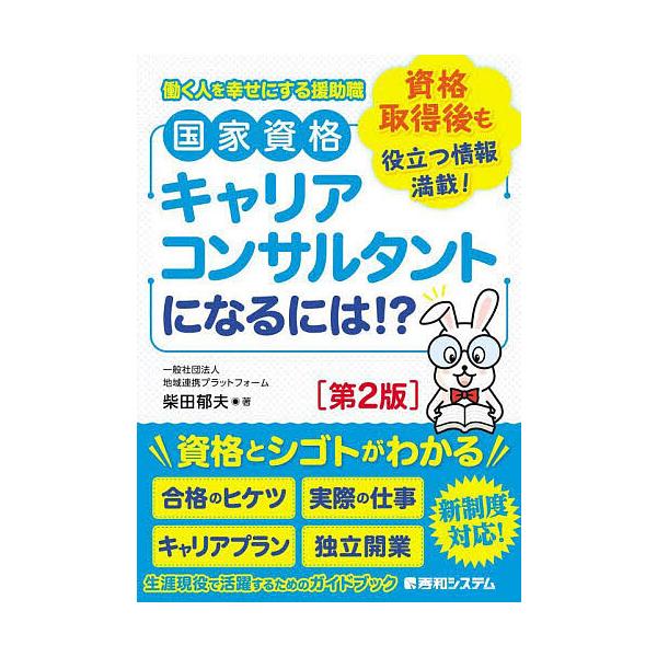 著:柴田郁夫出版社:秀和システム新社発売日:2024年06月キーワード:国家資格キャリアコンサルタントになるには！？働く人を幸せにする援助職資格取得後も役立つ情報満載！柴田郁夫 ビジネス書 資格 試験 こつかしかくきやりあこんさるたんとにな...