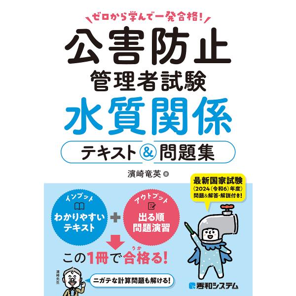 著:濱崎竜英出版社:秀和システム新社発売日:2024年12月キーワード:ゼロから学んで一発合格！公害防止管理者試験水質関係テキスト＆問題集濱崎竜英 ぜろからまなんでいつぱつごうかくこうがいぼうし ゼロカラマナンデイツパツゴウカクコウガイボウ...