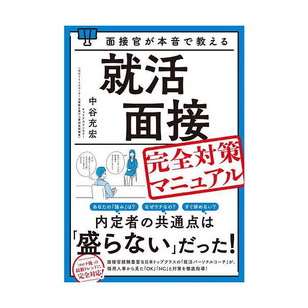 著:中谷充宏出版社:秀和システム新社発売日:2024年05月キーワード:面接官が本音で教える就活面接完全対策マニュアル中谷充宏 めんせつかんがほんねでおしえるしゆうかつめんせつ メンセツカンガホンネデオシエルシユウカツメンセツ なかや みつ...