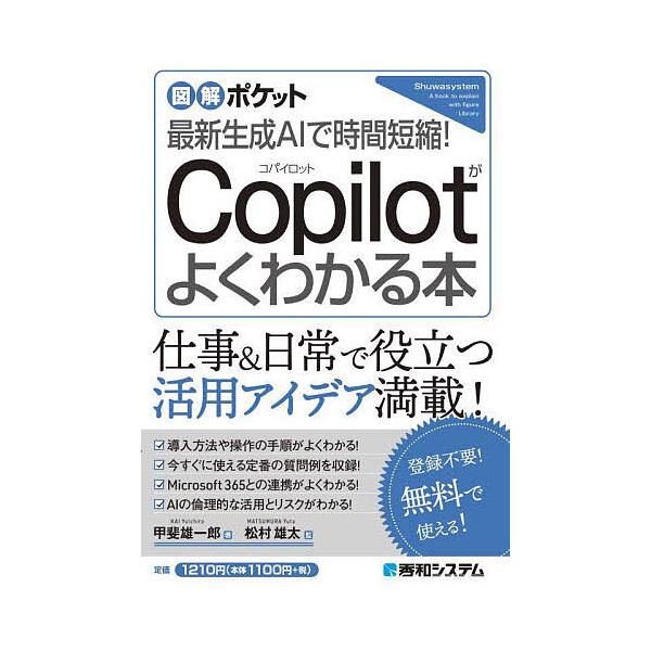 著:甲斐雄一郎　監:松村雄太出版社:秀和システム新社発売日:2024年06月シリーズ名等:図解ポケットキーワード:最新生成AIで時間短縮！Copilotがよくわかる本甲斐雄一郎松村雄太 さいしんせいせいえーあいでじかんたんしゆくこぱいろ サ...