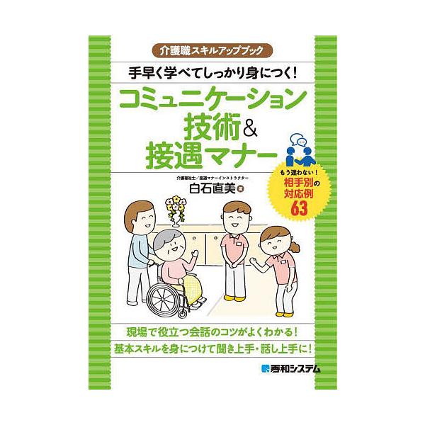 ※商品画像はイメージや仮デザインが含まれている場合があります。帯の有無など実際と異なる場合があります。著:白石直美出版社:秀和システム新社発売日:2024年08月シリーズ名等:介護職スキルアップブックキーワード:手早く学べてしっかり身につく...