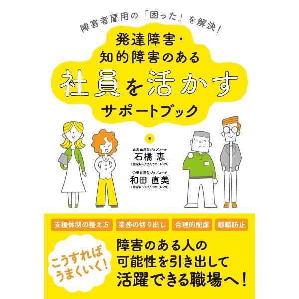 著:石橋恵　著:和田直美出版社:秀和システム新社発売日:2024年12月キーワード:発達障害・知的障害のある社員を活かすサポートブック障害者雇用の「困った」を解決！石橋恵和田直美 はつたつしようがいちてきしようがいのあるしやいん ハツタツシ...
