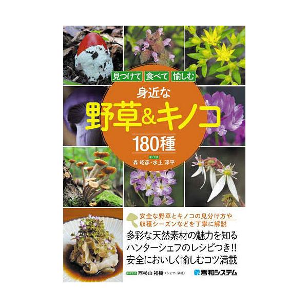 著:森昭彦　著:写真水上淳平　料理:写真西杉山裕樹出版社:秀和システム新社発売日:2025年04月キーワード:見つけて食べて愉しむ身近な野草＆キノコ１８０種森昭彦写真水上淳平写真西杉山裕樹 みつけてたべてたのしむみじかなやそうあんど ミツケ...