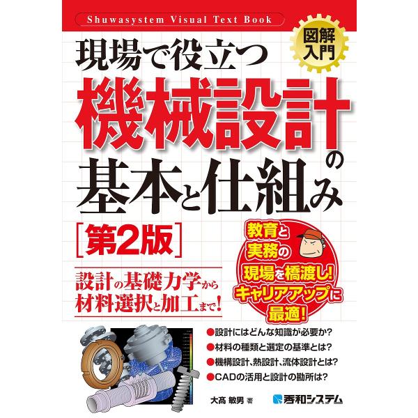 著:大高敏男出版社:秀和システム新社発売日:2025年02月シリーズ名等:図解入門How‐nual Visual Text Bookキーワード:現場で役立つ機械設計の基本と仕組み大高敏男 げんばでやくだつきかいせつけいのきほん ゲンバデヤク...