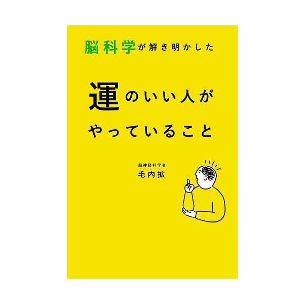 著:毛内拡出版社:秀和システム新社発売日:2024年08月キーワード:脳科学が解き明かした運のいい人がやっていること毛内拡 のうかがくがときあかしたうんのいいひと ノウカガクガトキアカシタウンノイイヒト もうない ひろむ モウナイ ヒロム
