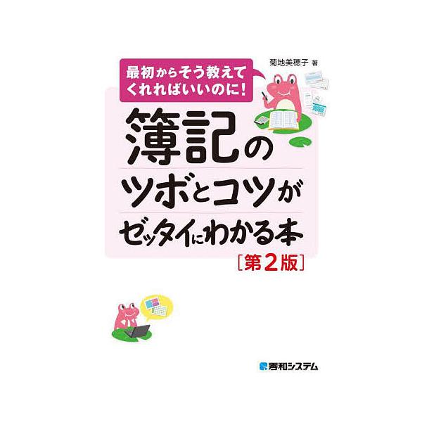 著:菊地美穂子出版社:秀和システム新社発売日:2024年11月シリーズ名等:最初からそう教えてくれればいいのに！キーワード:簿記のツボとコツがゼッタイにわかる本菊地美穂子 ぼきのつぼとこつがぜつたい ボキノツボトコツガゼツタイ きくち みほ...